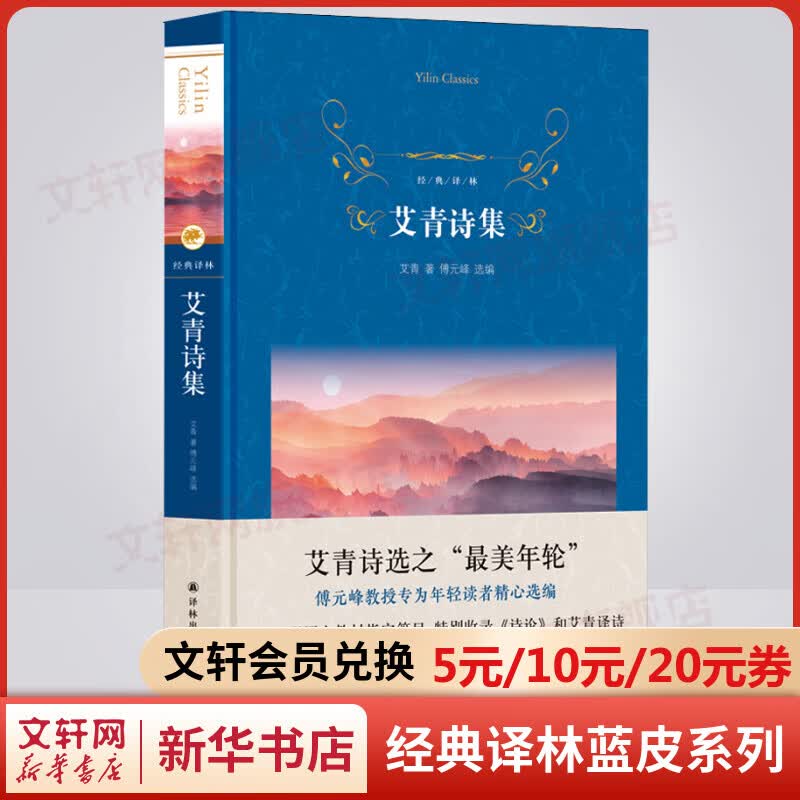 艾青诗选诗集 原著无删减精装版 译林出版社 九年级上册初中生读物初三课外阅读书籍书目