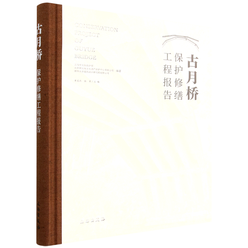 古月桥保护修缮工程报告(精)