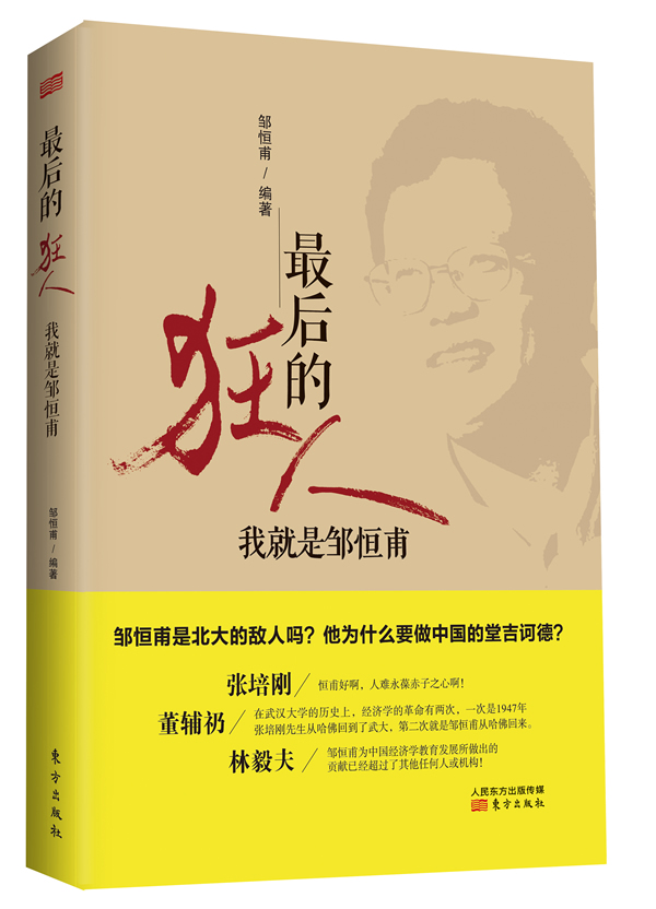 后的狂人 我就是邹恒甫 邹恒甫【好书，下单速发】