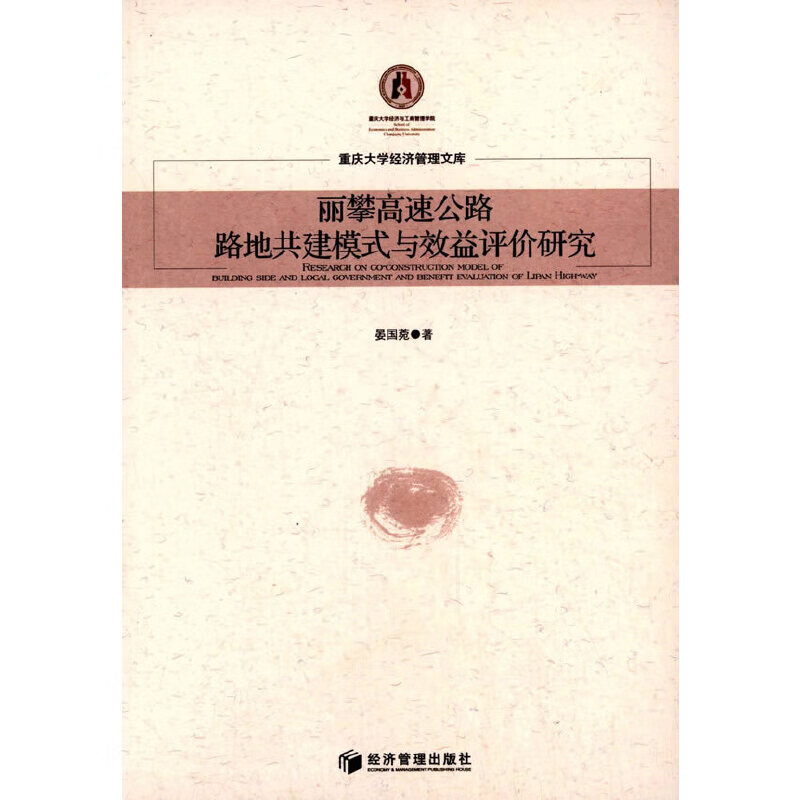 丽攀高速公路路地共建模式与效益评价研究