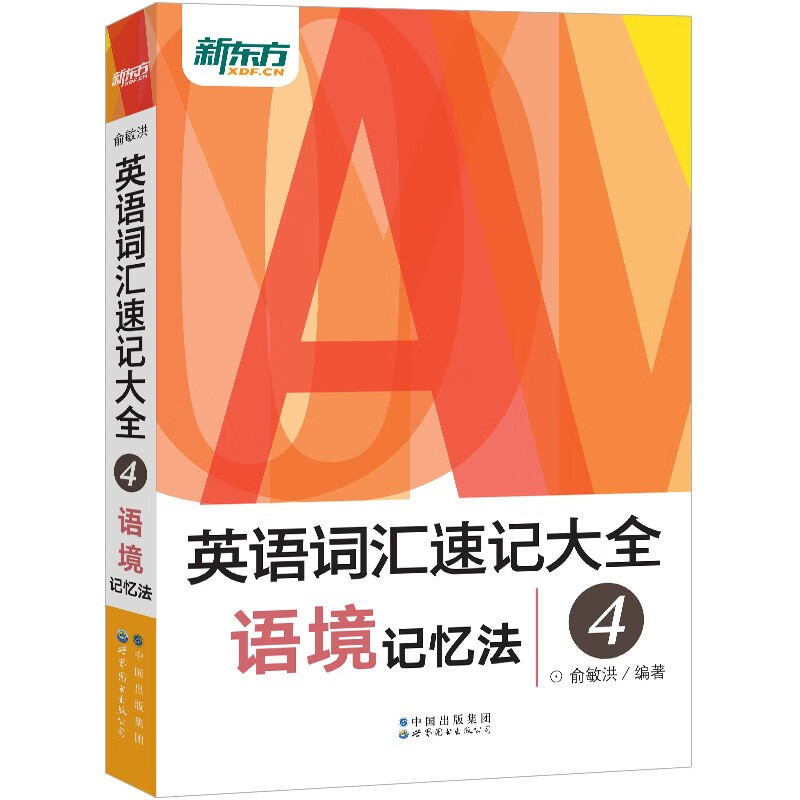 【新东方旗舰】新东方词汇书 英语词根词典+词缀词典+词形记忆+语境记忆+同类记忆+场景类词汇书 金正基 新东方英语 语境记忆