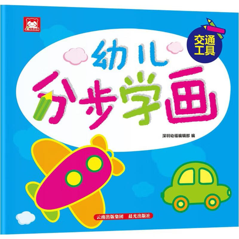 幼儿分步学画 深圳幼福编辑部 编 艺术/动画
