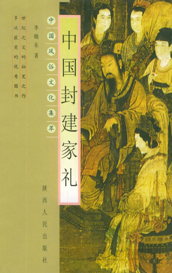 中国封建家礼 李晓东 著【书】