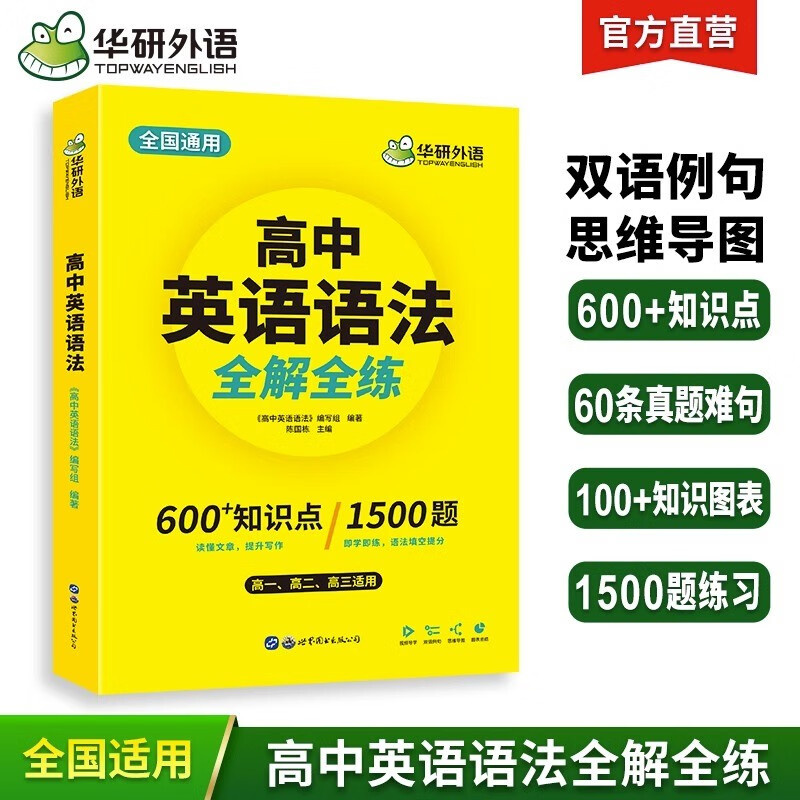 高中英语语法全解全练大全专项练习题华研外语全国适用高一高二高三高考英语语法真题例句短文改错及语法填空专项
