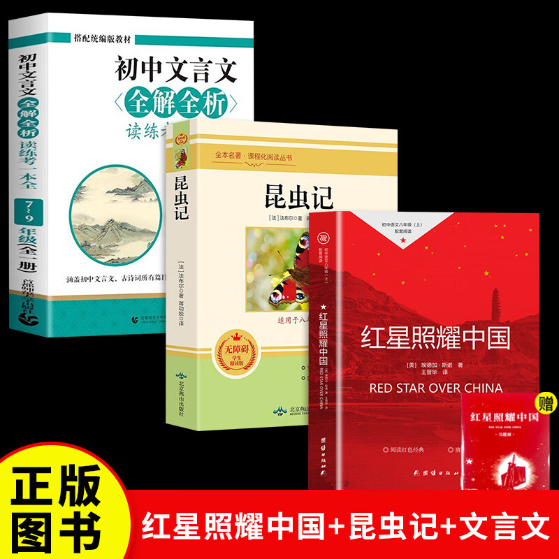 含手册】红星照耀中国 红色阅读经典原著完整版 八年级上册阅读名著书目8上初中生初二语文课外阅读书籍 【3册】红星照耀中国+昆虫记+文言文全解