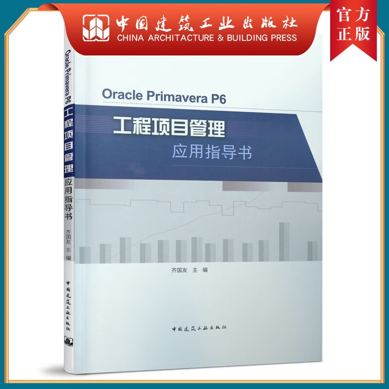 建工社 9787112263059 OraclePrimaveraP6工程项目管理应用指导书 中国建筑工业