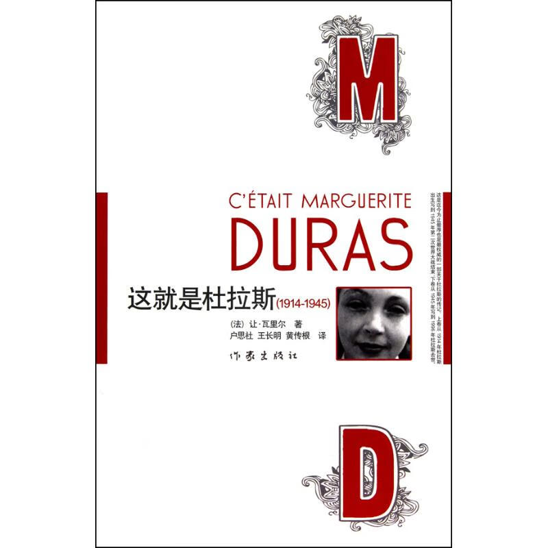 这就是杜拉斯 (法)让·瓦里尔 传记/社会百相