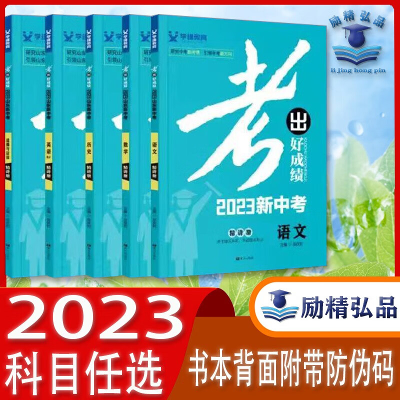 学缘教育考出好成绩2023新中考 历史+道德与法治【两本套装】