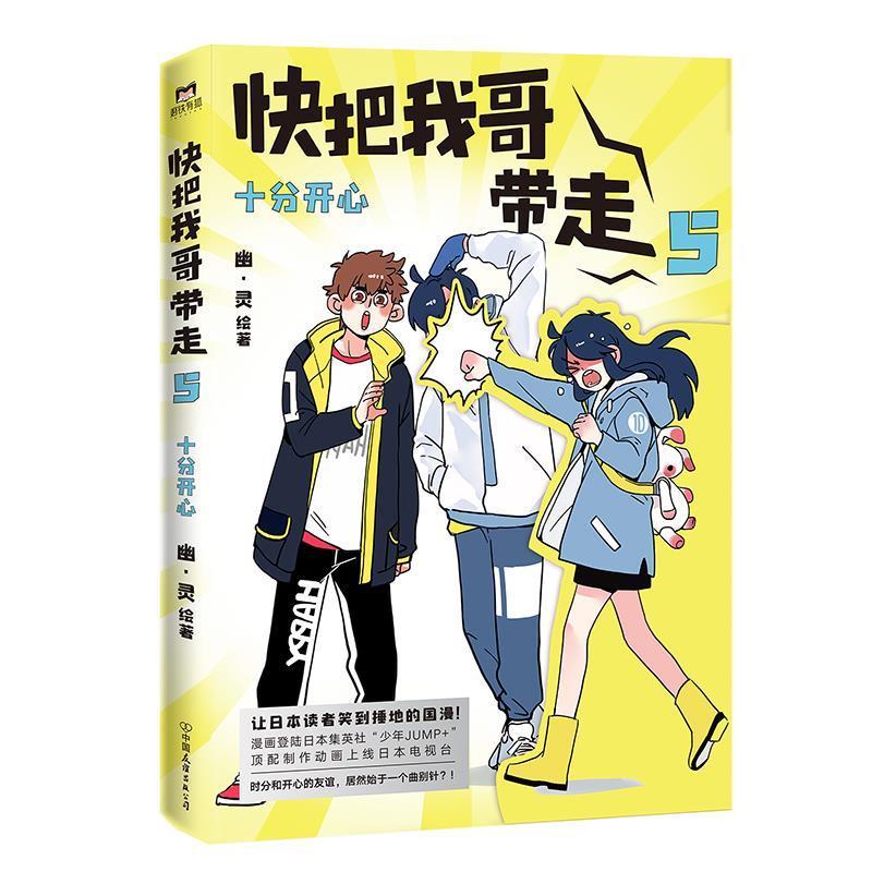 快把我哥带走.5：十分开心