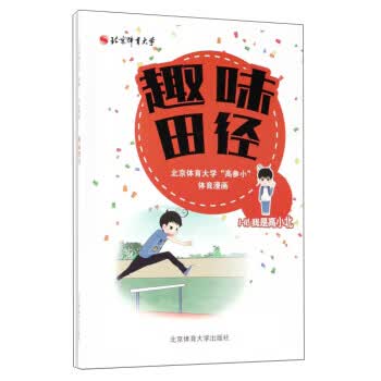 趣味田径 北京体育大学出版社
