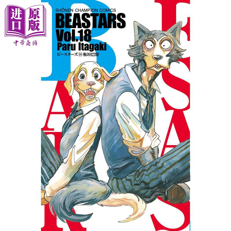 BEASTARS 18 日文原版 BEASTARS 18 少年チャンピオン·コミックス