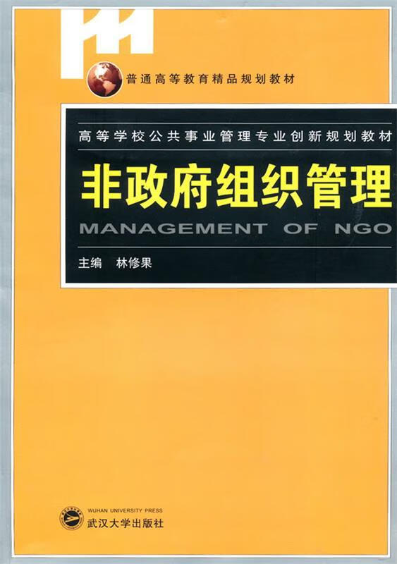 非政府组织管理【，放心购买】