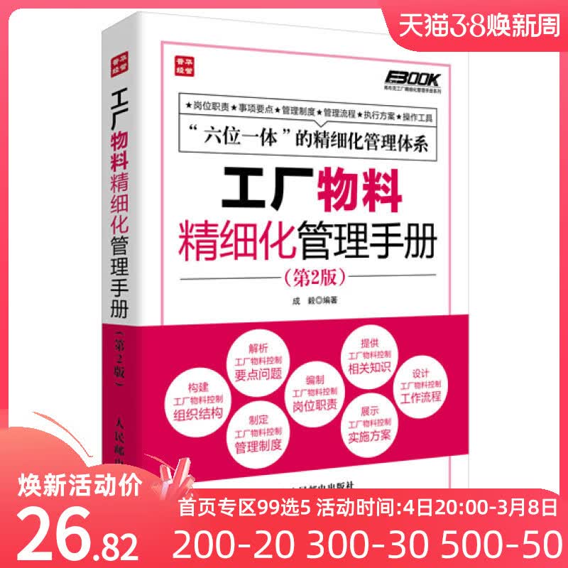 工厂物料精细化管理手册 第2版 弗布克工厂精细化管理手册系列 生产计划与物料控制 成本质量 采购与供