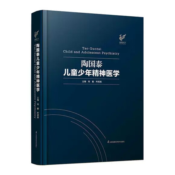 陶国泰儿童少年精神医学 郑毅 柯晓燕 儿童精神医学心理行为保健学疾病防治青少年临床书籍 江苏科学技术出版社9787571332419