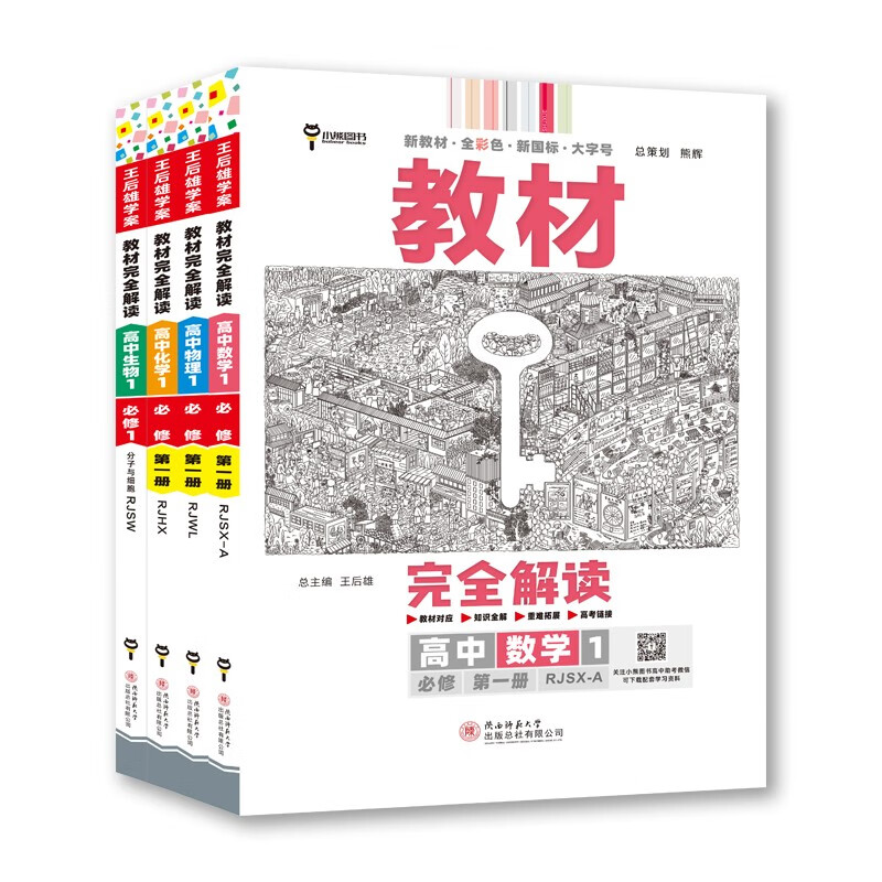 王后雄学案教材完全解读 2024版高一必修第一册数学+物理+化学+生物人教版(套装共5本）买四赠一