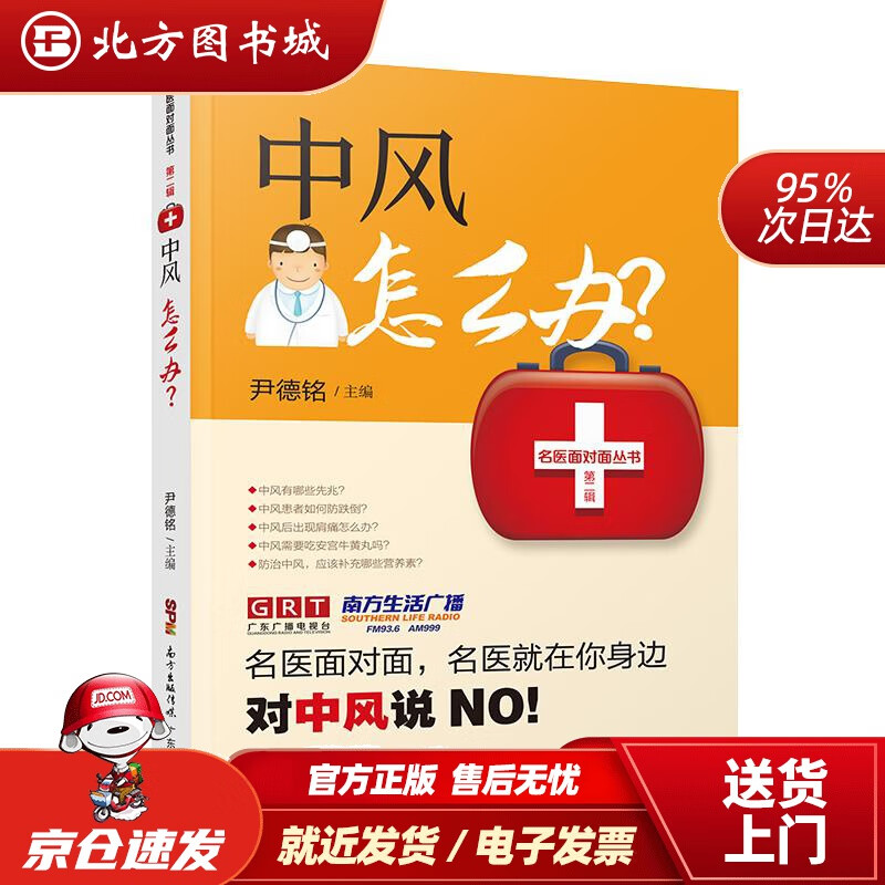 【现货】中风怎么办尹德铭著广东科技出版社 北方图书城