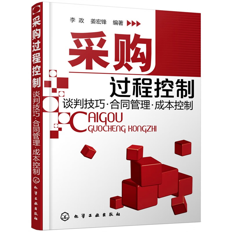 采购过程控制--谈判技巧·合同管理·成本控制