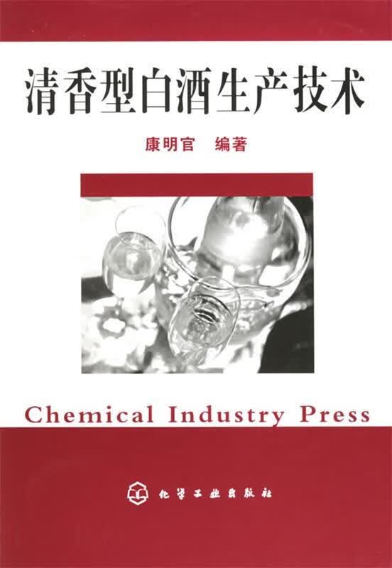 清香型白酒生产技术 康明宫 编著