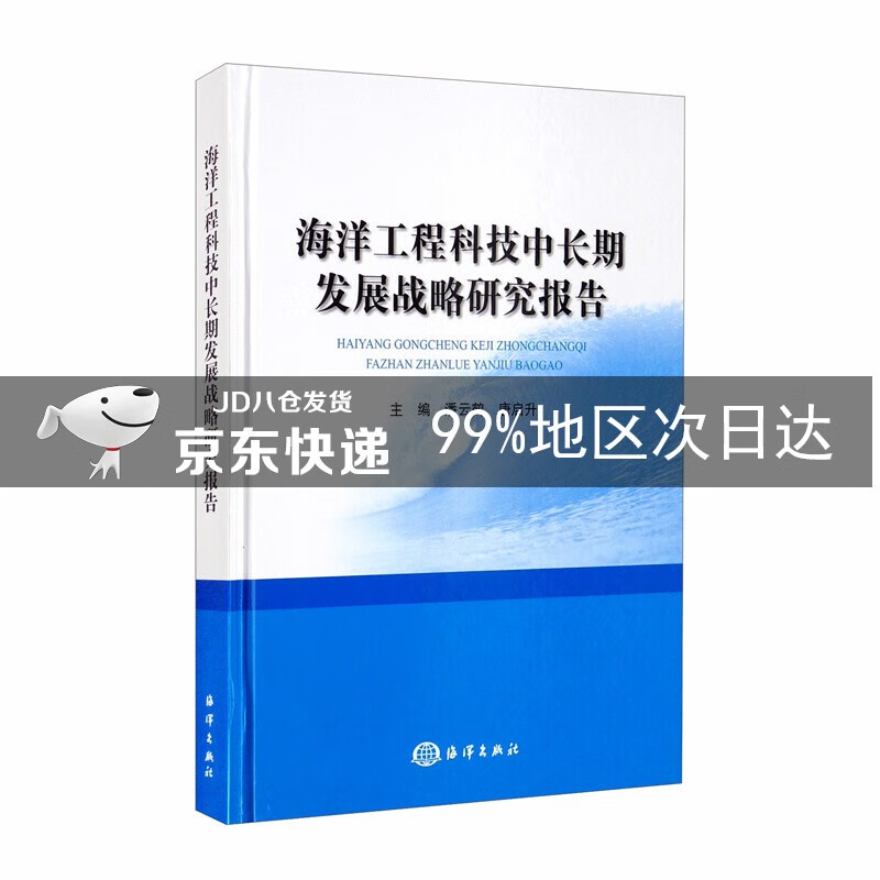 海洋工程科技中长期发展战略研究报告
