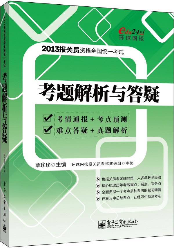 2013报关员资格全国统一考试考题解析与答疑
