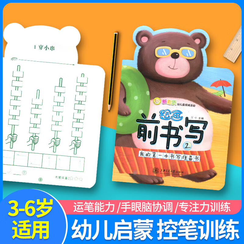 画画简笔画新素质领域活动前书写1/2/3/4我的本书写准备书 第二册