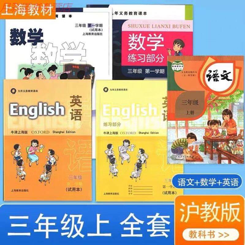 2022沪教版上海课本三年级学期语文数学英语教材3年级上册 语文+数学+英语课本 小学三年级