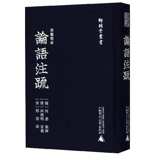 师顾堂丛书·宋蜀刻本论语注疏 9787559817471
