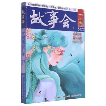 故事会 9787553525877 上海文化出版社 夏一鸣