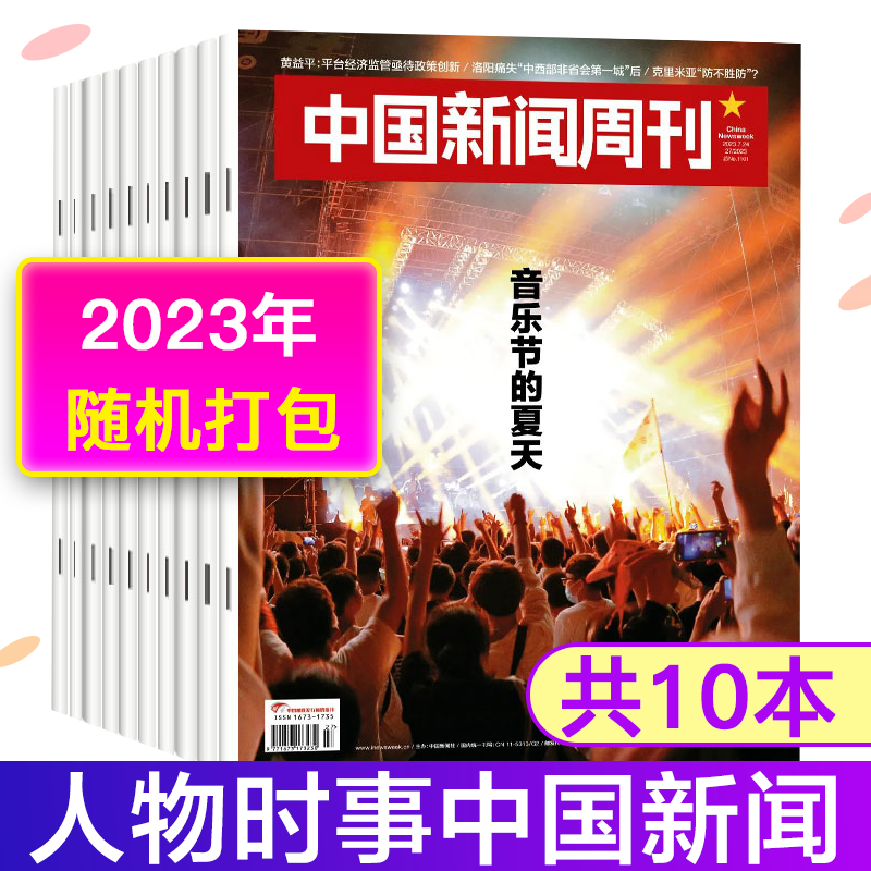 【5元/本】中国新闻周刊杂志2023年随机打包热点财经人物 【共10本】2023年随机打包
