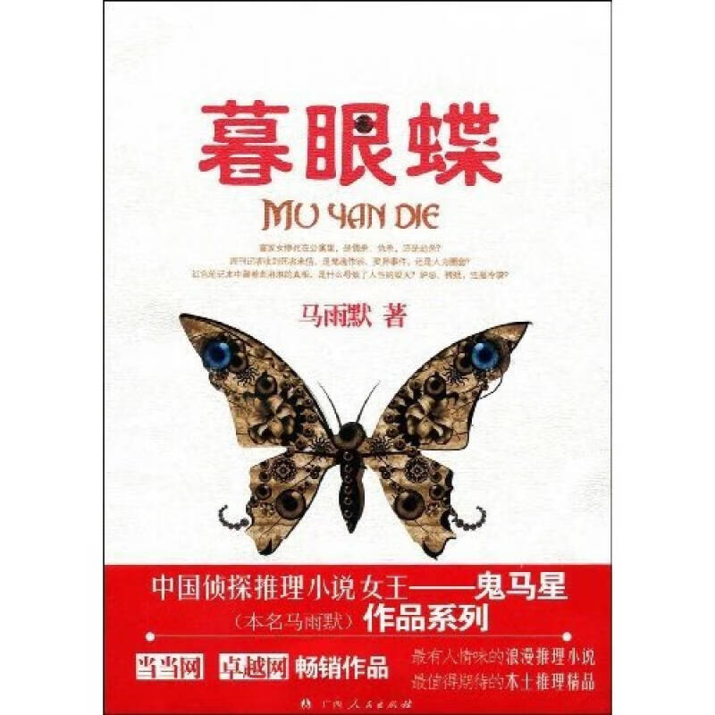 暮眼蝶【精选】