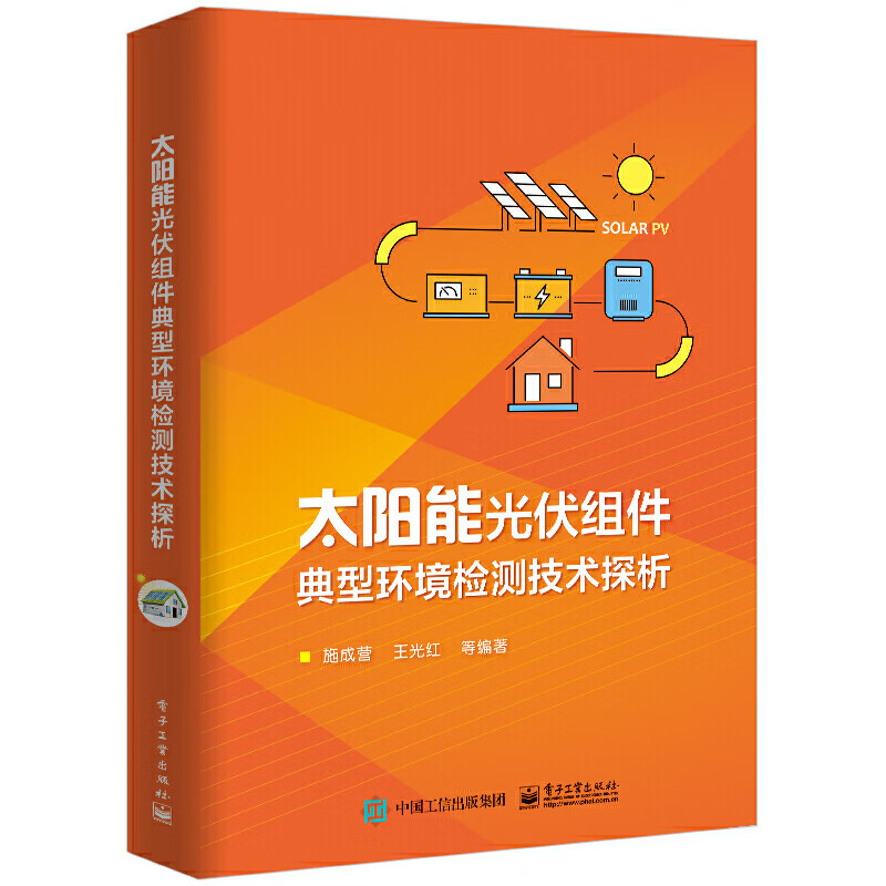 太阳能光伏组件典型环境检测技术探析