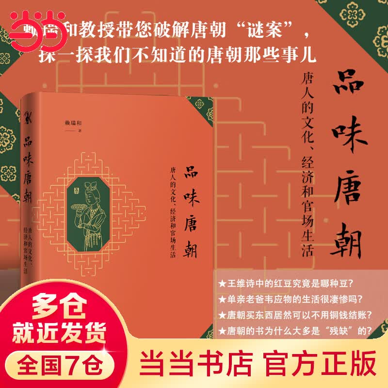 品味唐朝--唐人的文化、经济和官场生活
