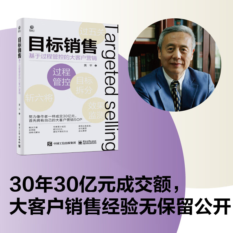 目标销售——基于过程管控的大客户营销