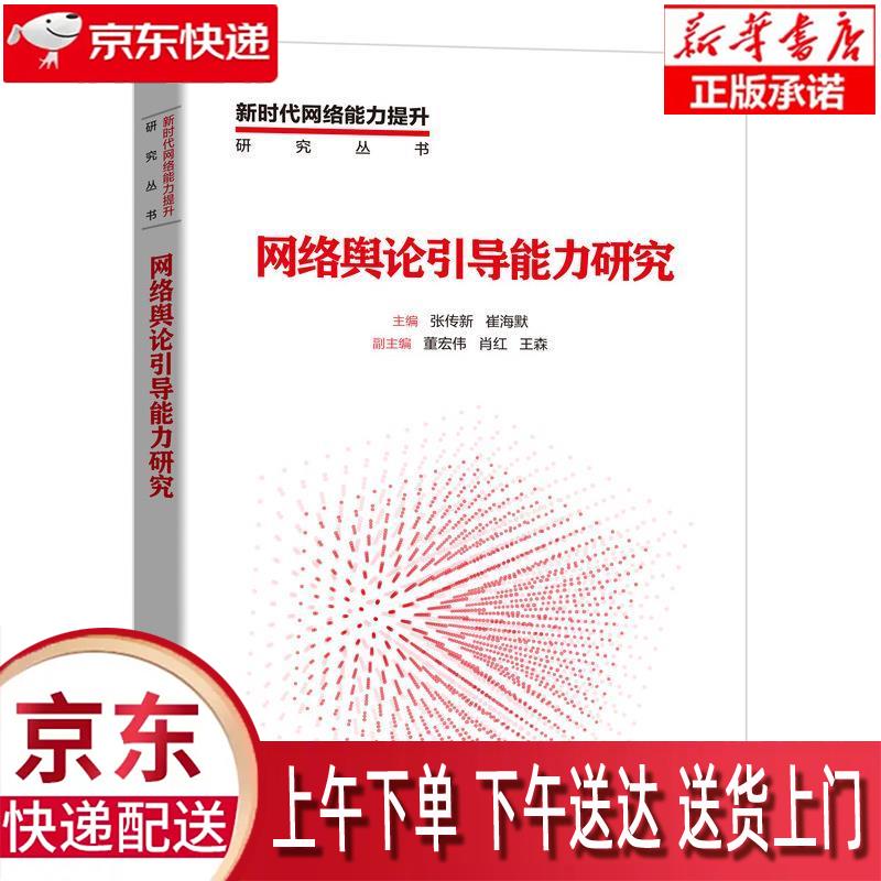 【新华畅销图书】网络舆论引导能力研究 张传新,崔海默 人民邮电出版社