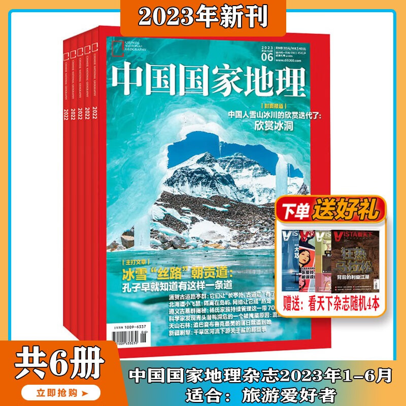 【2023年1-6月现货】中国国家地理 杂志2023年1/2/3/4/5/6期 打包自然旅游地理知识人文景观期刊杂志 旅游指导工具书 新刊 过期刊 【共6册】2023年1-6期