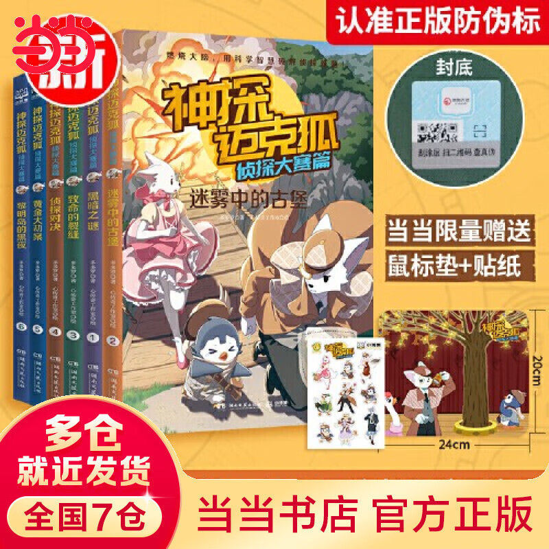 【当当】神探迈克狐·侦探大赛篇（套装6册）