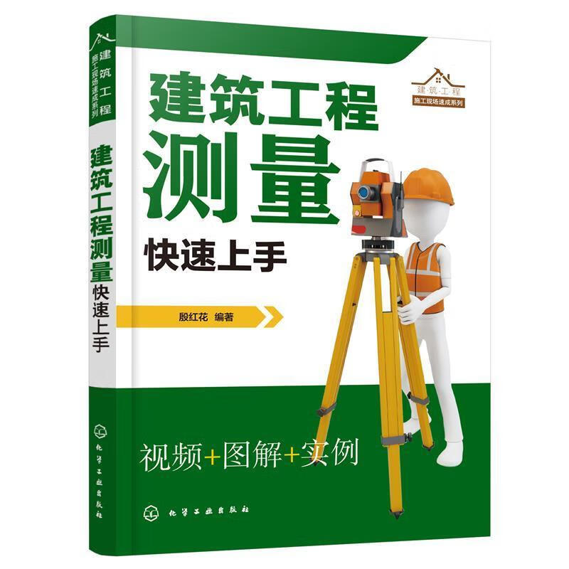 RT现货 建筑工程测量9787122401328 建筑测量基本知识