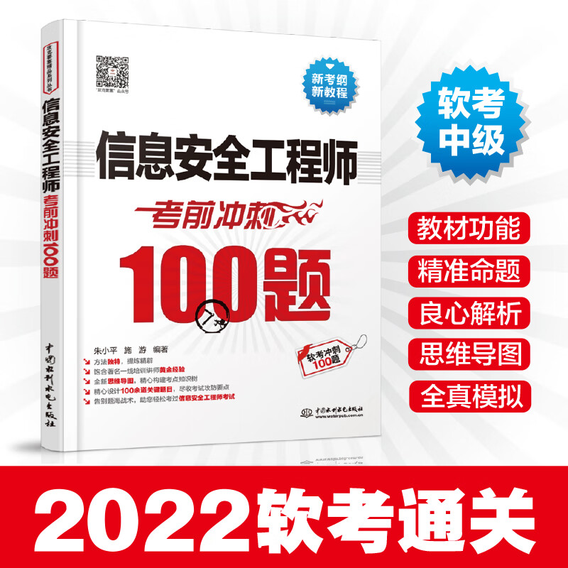 信息安全工程师考前冲刺100题（考点大数据分析+思维导图+黄金经验）