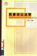 民事诉讼法学 江伟