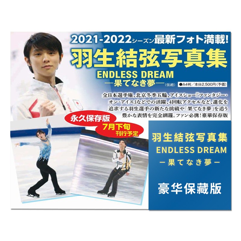 羽生结弦写真集 无尽的梦 羽生結弦写真集 ENDLESS DREAM－果てなき夢－ 羽生結弦 廣済堂 日文原版进口 善本图书