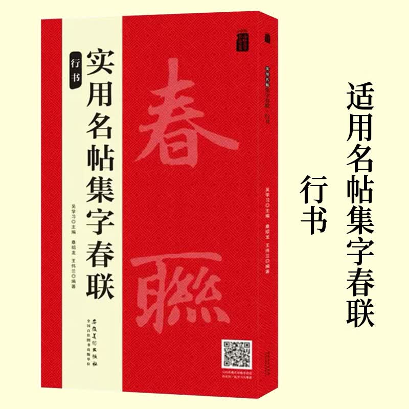 【清仓】集字春联 历代法书善字精赏 名家书法集字楷书行书隶书篆 实用名帖集字春联 行书