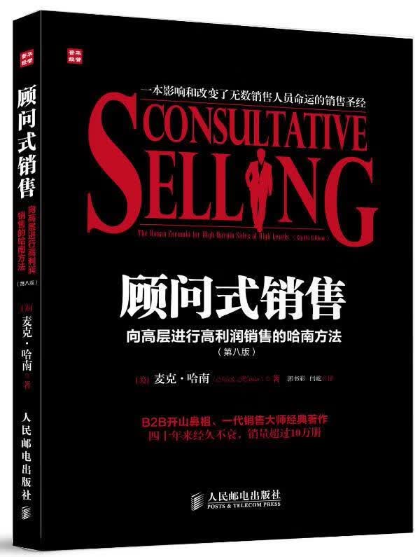 【 送货上门】顾问式销售：向高层进行高利润销售的哈南方法（第8版） 麦克•哈南 (Mack Hanan)