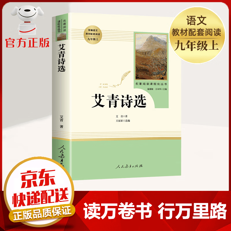 【京东配送 官方自营】水浒传和艾青诗选原著完整版人民教育出版社九年级上册教材配套初中统编语文推荐阅读中学生课外书籍 【人教版】艾青诗选