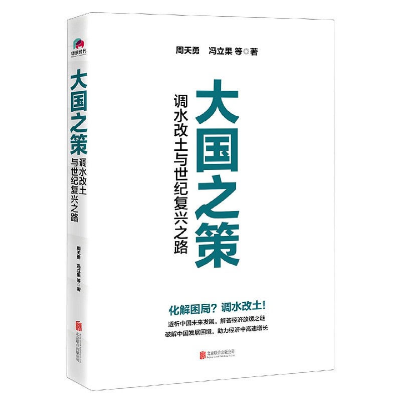 大国之策(调水改土与世纪复兴之路)