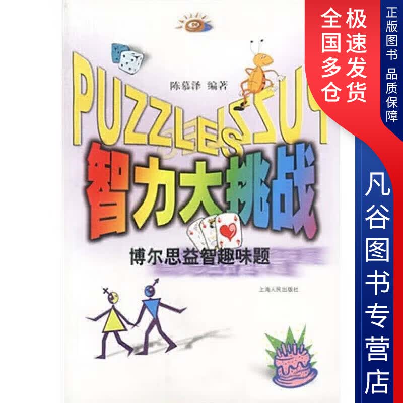 【书】智力大挑战 博尔思益智趣味题