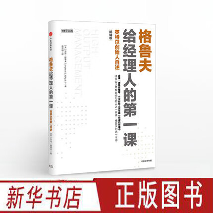 格鲁夫给经理人的课 安迪格鲁夫 经典实战教案 经理人的核心竞争力 高产出管理学 中信出版