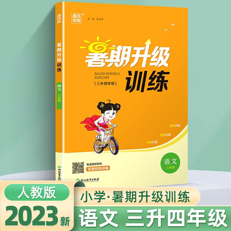 2023秋暑期升级训练三年级三升四语文数学英语暑假衔接作业苏教版江苏 语文 三升四 人教版