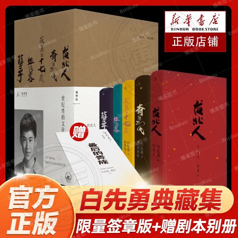 【现货赠电影剧本别册】白先勇典藏集（精装全五册）：台北人+纽约客+寂寞的十七岁+孽子+树犹如此