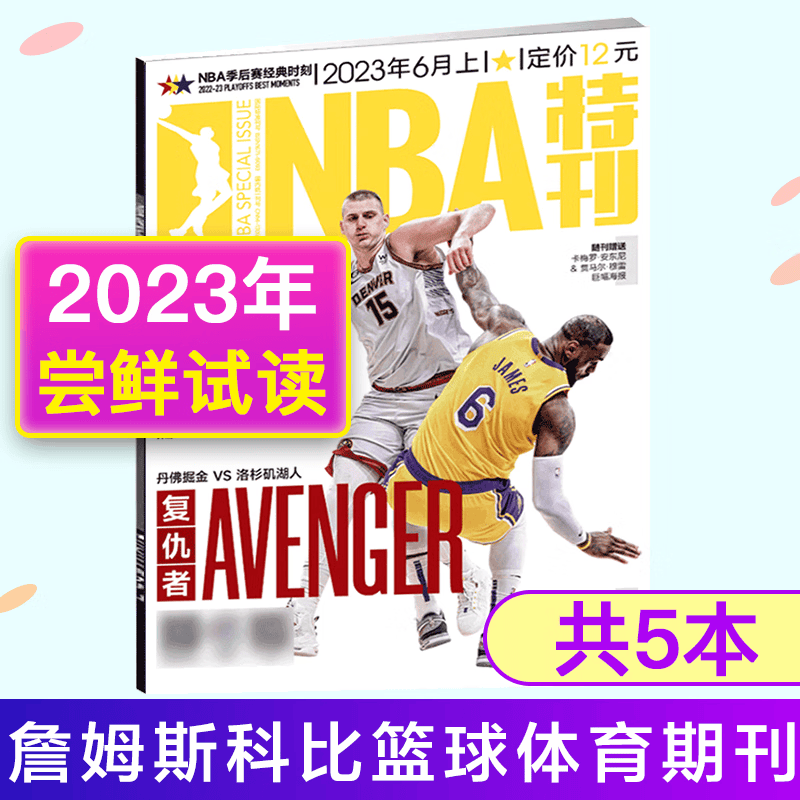 【半年/全年订阅】NBA特刊杂志2023年订阅科比詹姆斯哈登篮球竞技运动比赛篮球资讯期刊篮球体育赛事新闻热点期刊 F 【尝鲜试读】23年新期5本