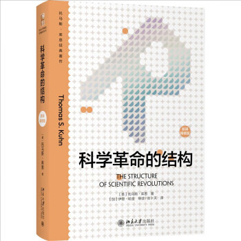 科学革命的结构（新译精装版）托马斯 库恩60年的科学人文经典 张卜天译 扎克伯格